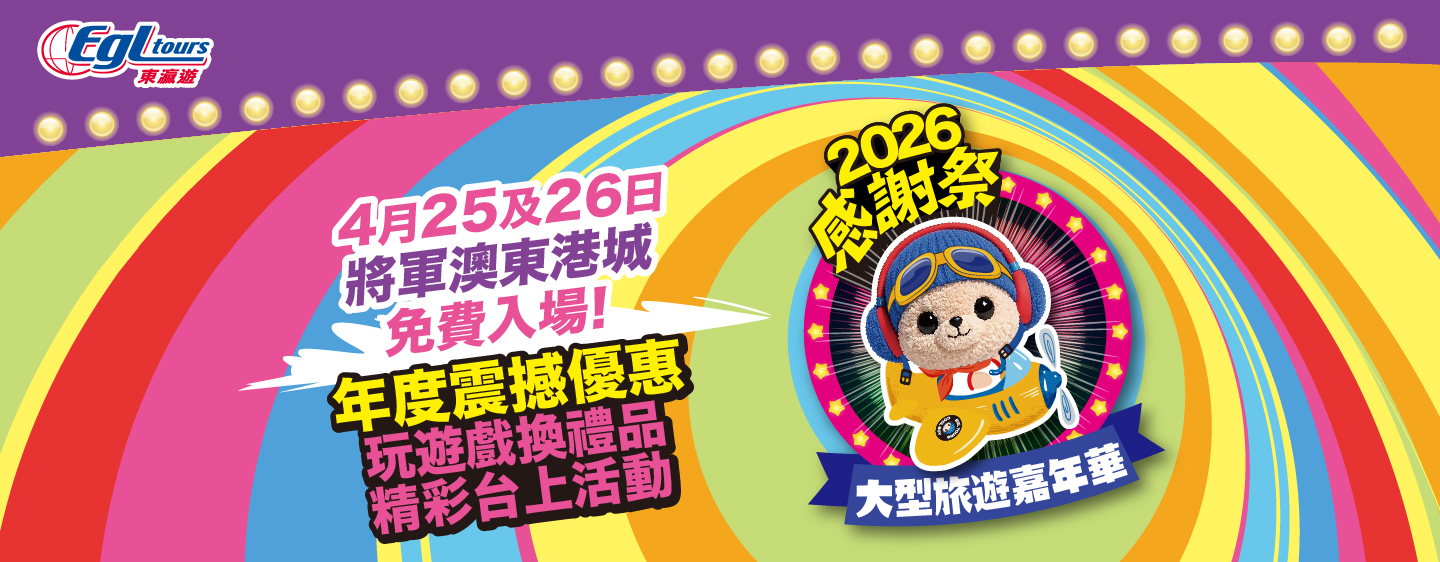 EGL東瀛遊2026旅遊優惠嘉年華︱東瀛遊 EGL Tours