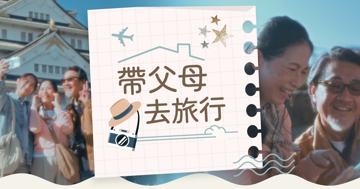 帶父母去旅行！7大旅遊主題︱東瀛遊 EGL Tours