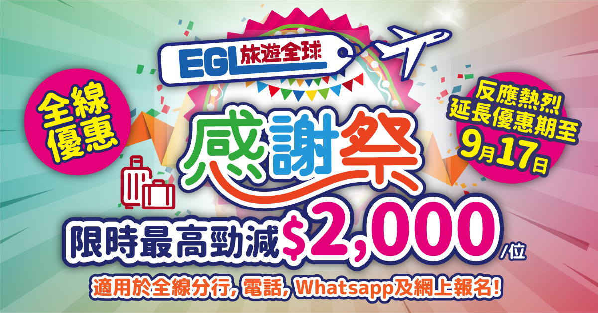 EGL Tours東瀛遊 | EGL旅遊全球感謝祭